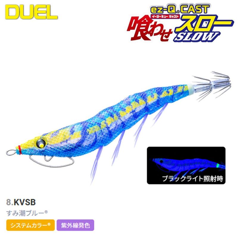 DUEL EZ-Qキャスト喰わせスロー 3.5号 A1831-KVSB 8.すみ潮ブルー | エギング特集,DUEL EZ-Qキャスト喰わせ ...