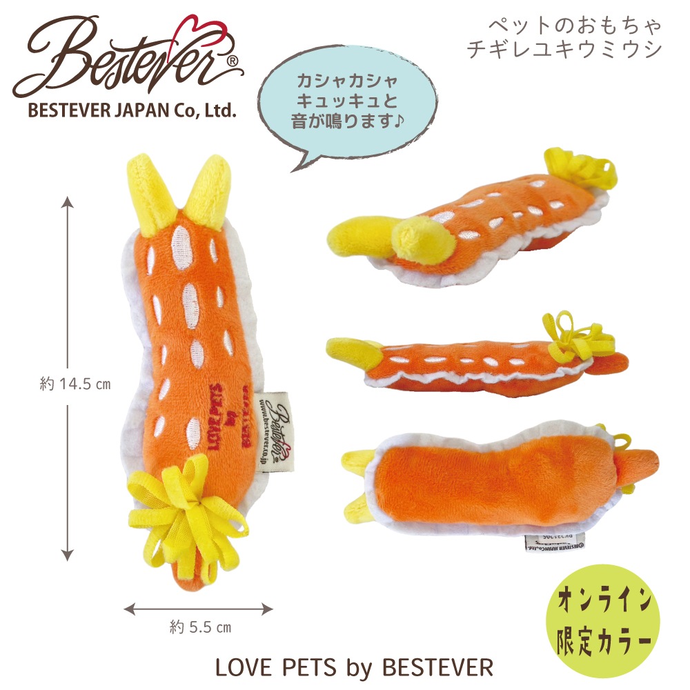 【BESTEVER】犬 おもちゃ ペットトイ カシャカシャ キュッキュッ 音が鳴る 遊ぶ 一緒に遊ぶ【LOVE PETS by BESTEVER ラブペッツ】 チギレユキイロウミウシ おもしろ ...