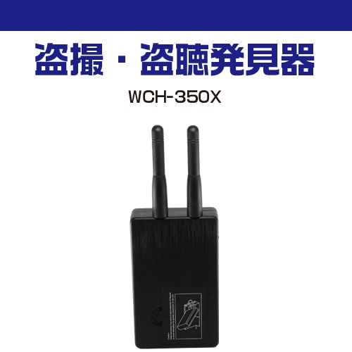 録画機能搭載無線カメラ発見器「WCH-350X」【サンメカトロニクス製】 | 盗聴・盗撮発見器 | 防犯グッズ・護身用品の防犯百貨