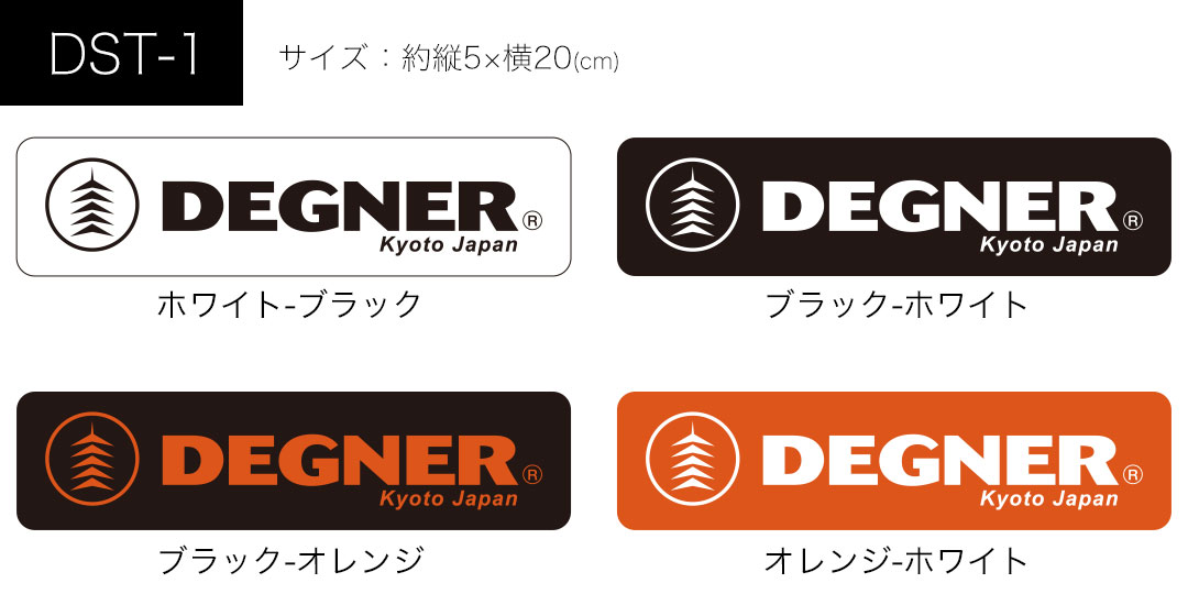 バイク デグナーロゴステッカー[DST-1/DST-2/DST-3] すべてのアイテム デグナーオンライン 秋冬 DEGNER