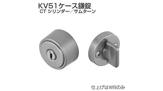 シリンダーKV－51－CT（WB 《標準(または鉄)/生地(または標準)》 | 金具類,標準(または鉄),生地(または標準),アトムリビン ...