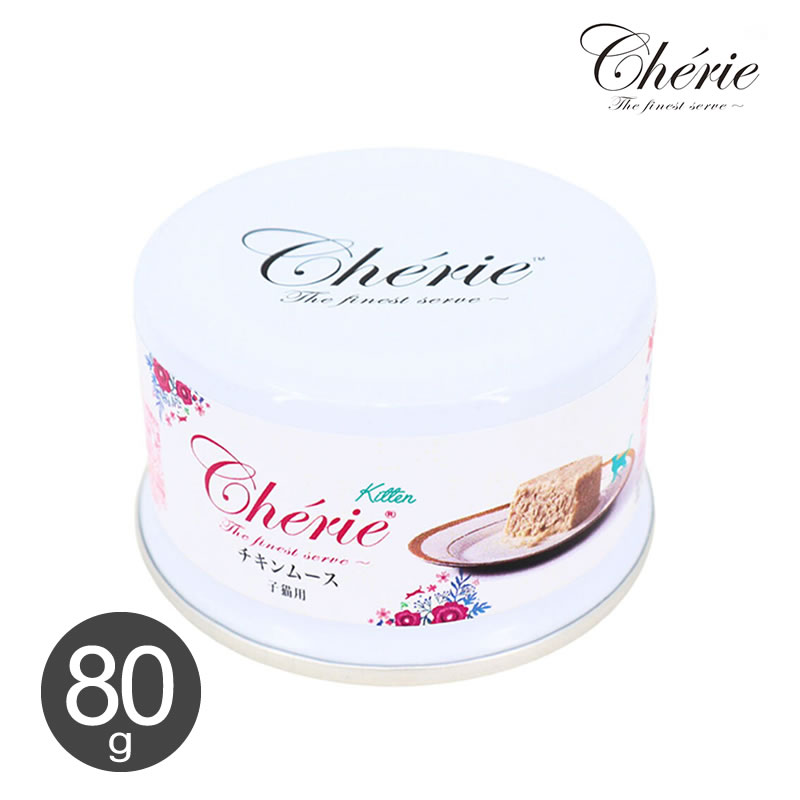 Cherie シェリー チキンムース 子猫用 80g | ウェットフード,シェリー | ねこばたけ