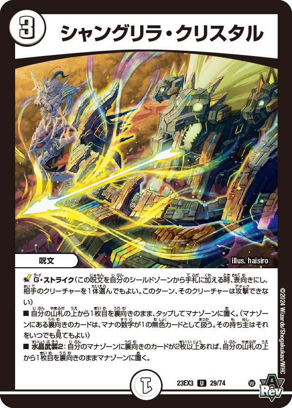 シャングリラ・クリスタル 23EX3 UC 29/74｜カードショップNEM デュエルマスターズ専門通販