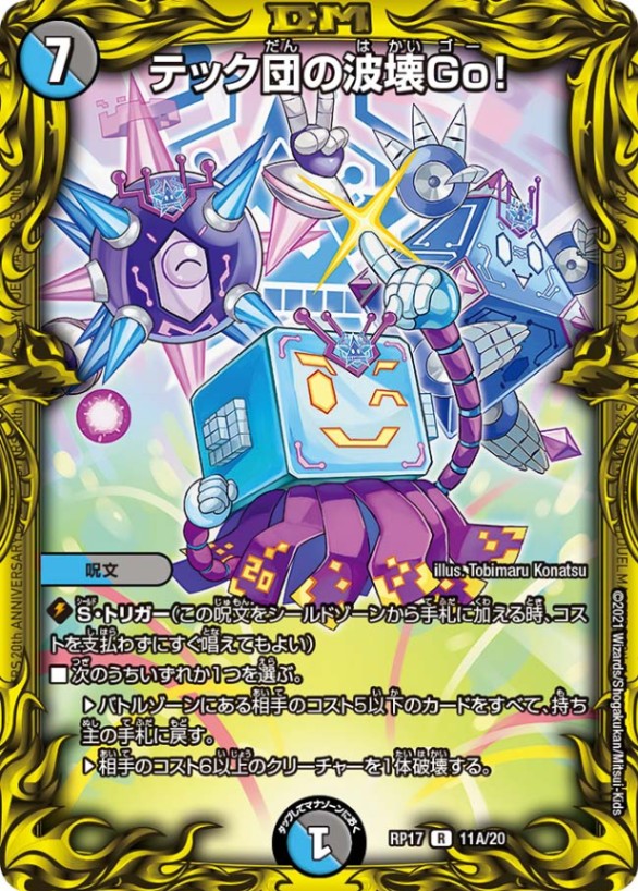 テック団の波壊Go！DMRP17R 11A/20｜カードショップNEM デュエルマスターズ専門通販