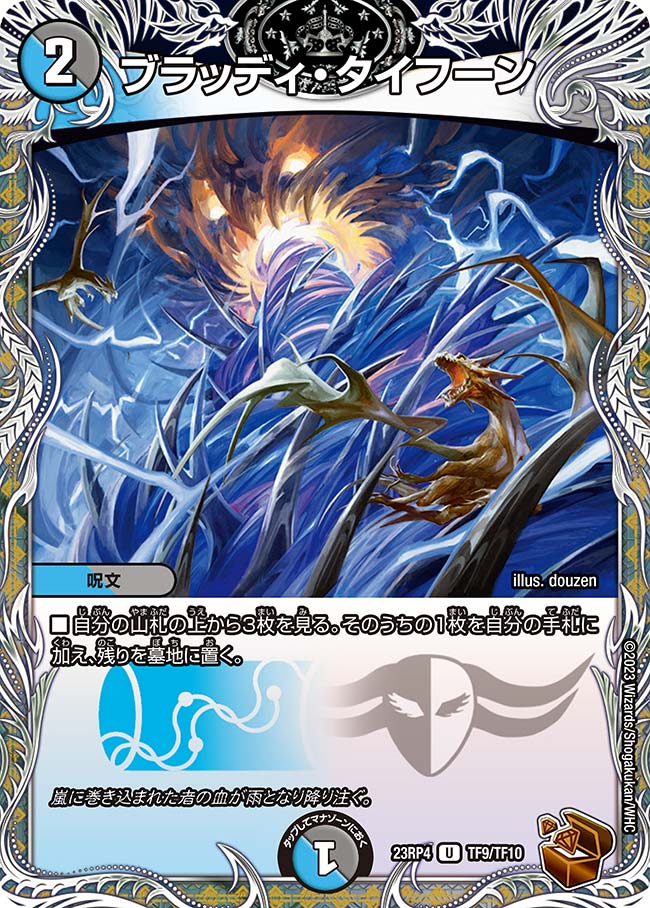 ブラッディ・タイフーンDM23RP4U TF9/TF10｜カードショップNEM デュエルマスターズ専門通販
