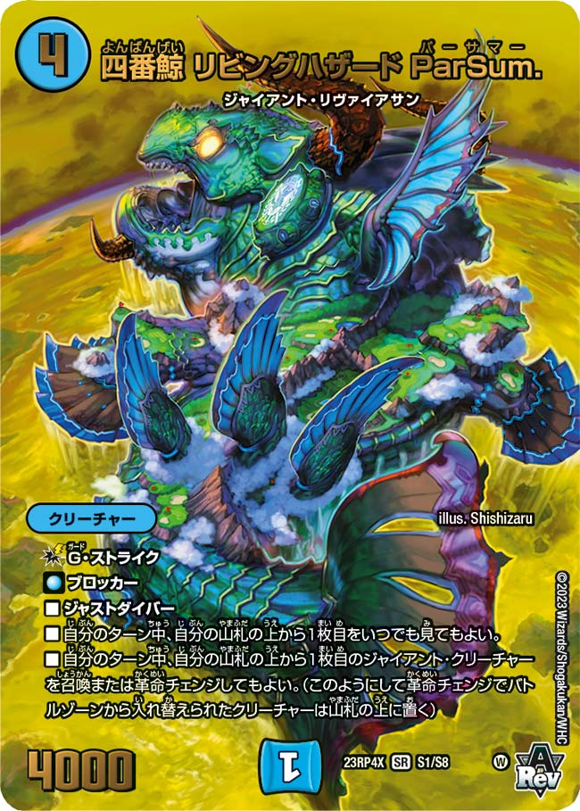 四番鯨 リビングハザード ParSum.DM23RP4XSR S1/S8｜カードショップNEM デュエルマスターズ専門通販