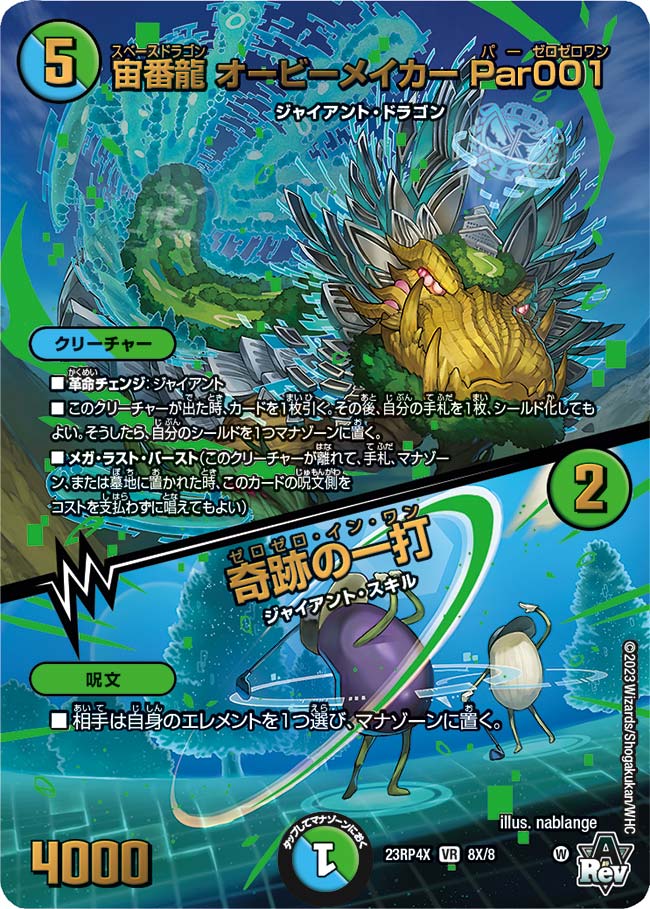 宙番龍 オービーメイカー Par001 / 奇跡の一打DM23RP4XVR 8X/74｜カードショップNEM デュエルマスターズ専門通販