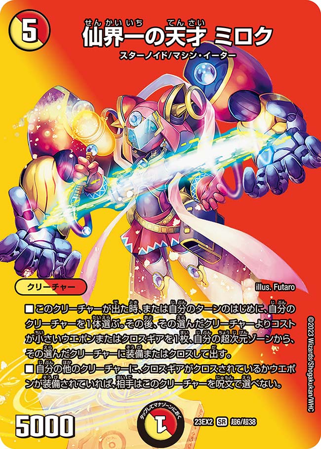 仙界一の天才ミロク【SR】{23EX2超6/超38}｜カードショップNEM デュエルマスターズ専門通販