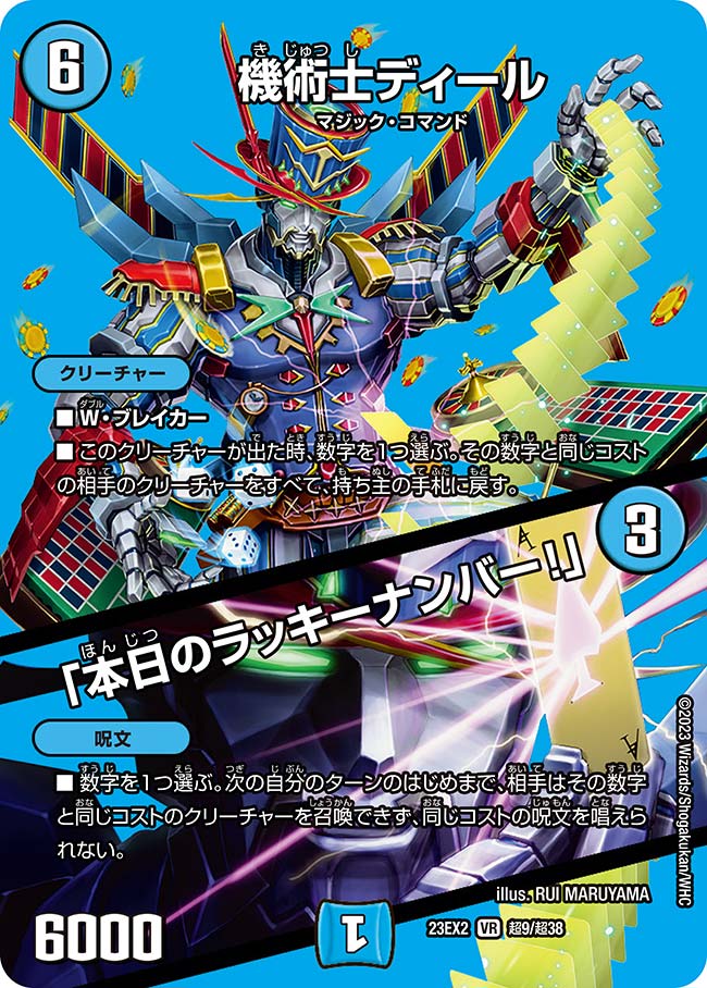 機術士ディール/「本日のラッキーナンバー！」【VR】{23EX2超9/超38}｜カードショップNEM デュエルマスターズ専門通販