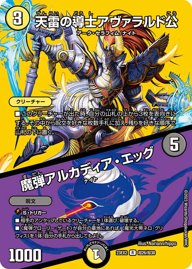 天雷の導士アヴァラルド公/魔弾アルカディア・エッグ【R】{23EX2超26/超38}｜カードショップNEM デュエルマスターズ専門通販