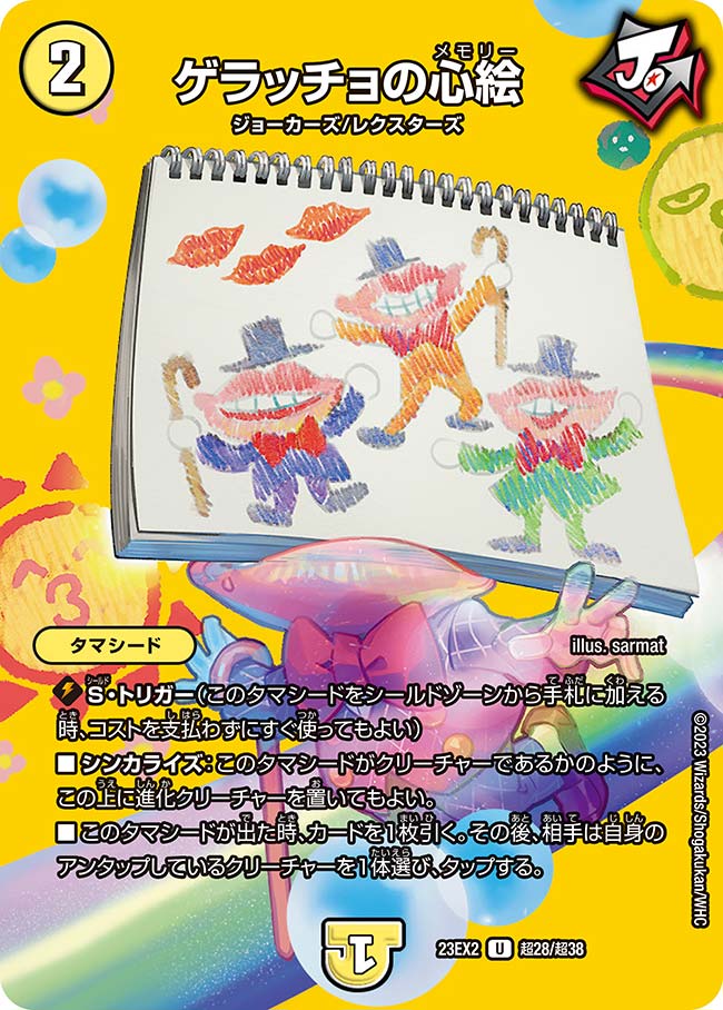 ゲラッチョの心絵【U】{23EX2超28/超38}｜カードショップNEM デュエルマスターズ専門通販