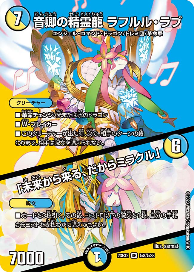 音卿の精霊龍ラフルル・ラブ/「未来から来る、だからミラクル」【SR】{23EX2超8/超38}｜カードショップNEM デュエルマスターズ専門通販