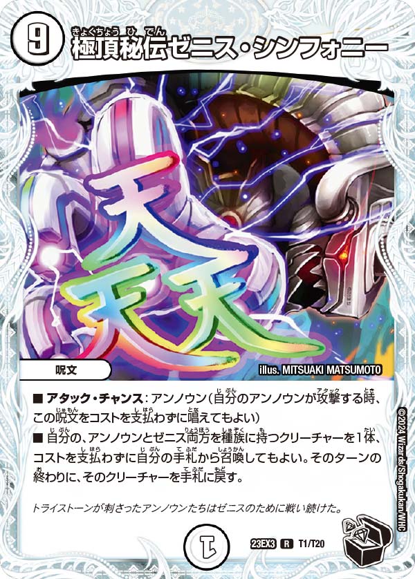 極頂秘伝ゼニス・シンフォニー 23EX3 T T1/T20｜カードショップNEM デュエルマスターズ専門通販
