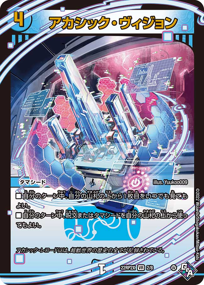 アカシック・ヴィジョン【VR】{22RP2X2/8} | シングル,通常弾,DM22-RP2 ゴッド・オブ・アビス 第2弾「轟炎の竜皇」 | 【デュエマ専門】カードショップ NEM 秋葉原 ...