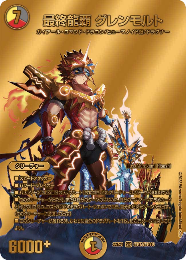 最終龍覇グレンモルト【SR】{22EX1超G7/超G10}｜カードショップNEM デュエルマスターズ専門通販
