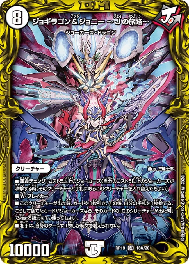 ジョギラゴン＆ジョニー ～Jの旅路～(DMRP19 18A/20)｜カードショップNEM デュエルマスターズ専門通販