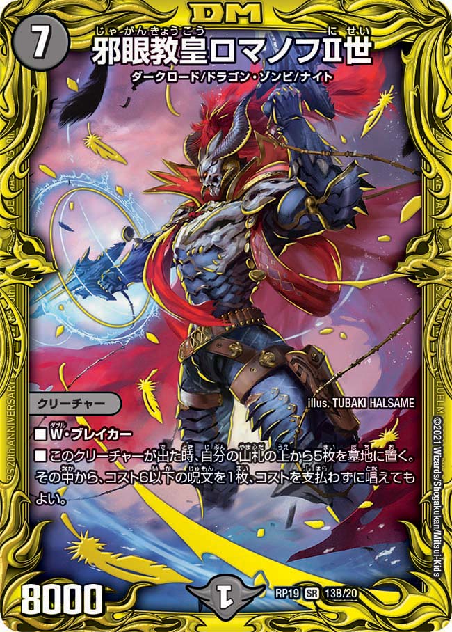 邪眼教皇ロマノフ?世(DMRP19 13B/20)｜カードショップNEM デュエルマスターズ専門通販