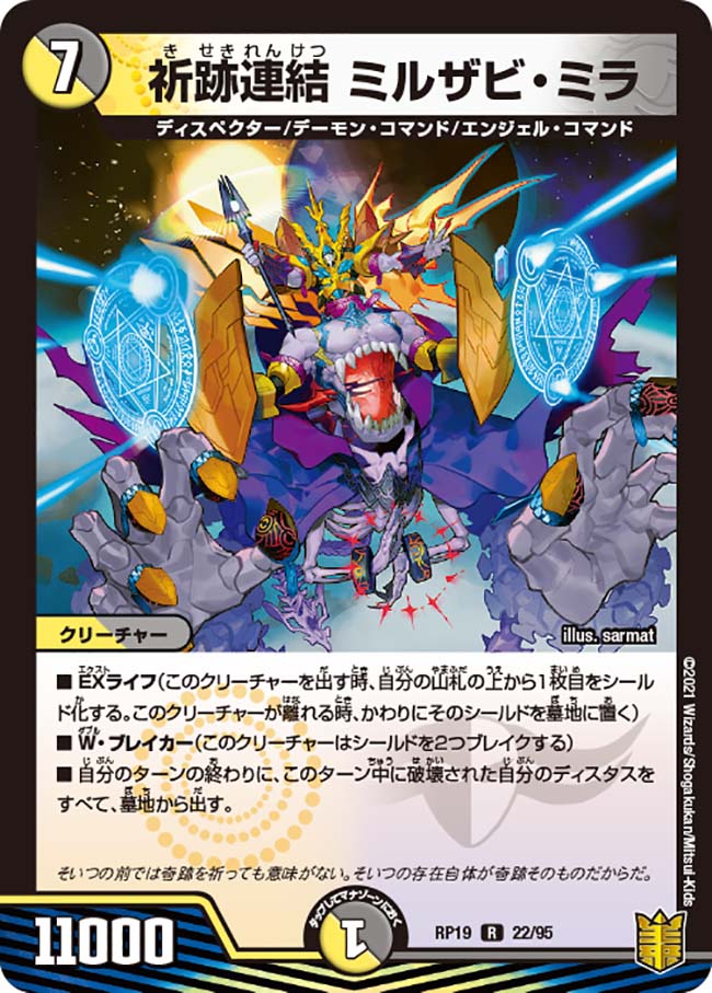 祈跡連結 ミルザビ・ミラ(DMRP19 22/95)｜カードショップNEM デュエルマスターズ専門通販