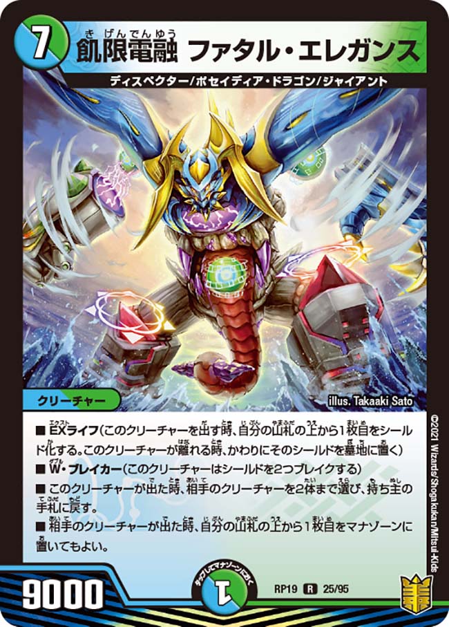 飢限電融 ファタル・エレガンス(DMRP19 25/95)｜カードショップNEM デュエルマスターズ専門通販