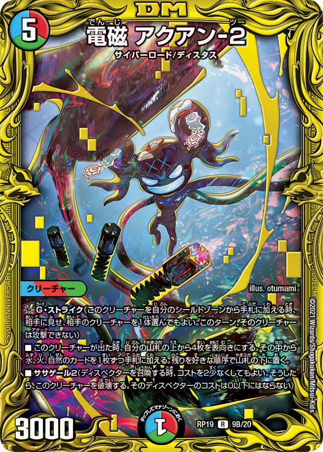 電磁 アクアン-2(DMRP19 9B/20)｜カードショップNEM デュエルマスターズ専門通販
