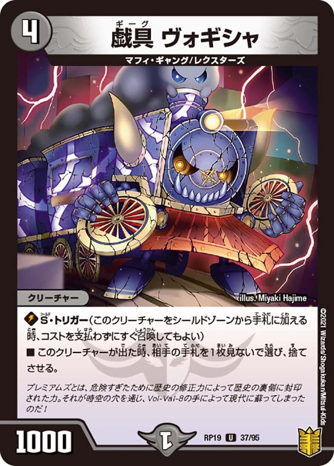 戯具 ヴォギシャ(DMRP19 37/95)｜カードショップNEM デュエルマスターズ専門通販