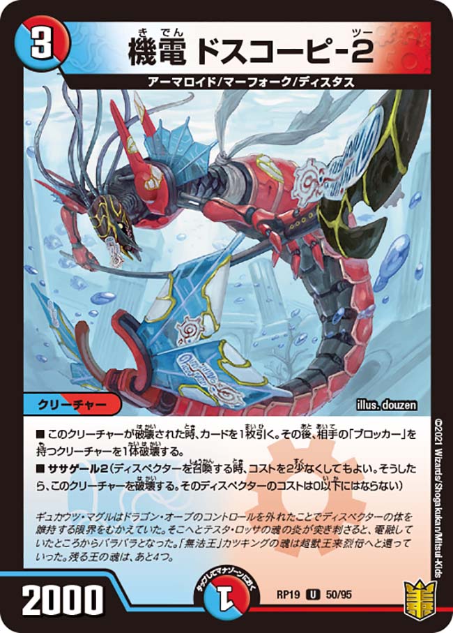 機電 ドスコーピ-2(DMRP19 50/95)｜カードショップNEM デュエルマスターズ専門通販