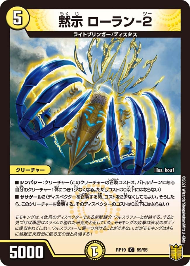 黙示 ローラン-2(DMRP19 59/95)｜カードショップNEM デュエルマスターズ専門通販