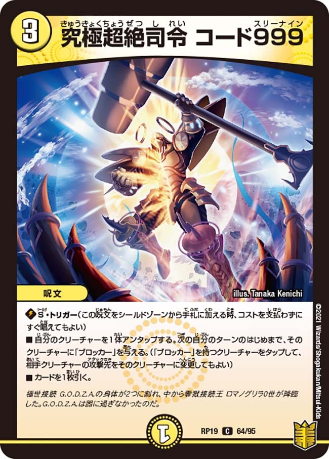 究極超絶司令 コード999(DMRP19 64/95) | シングル,通常弾,DMRP-19 王来篇 第3弾 「禁断龍VS禁断竜」 | 【デュエマ専門】カードショップ NEM 秋葉原 ｜秋葉原 ...