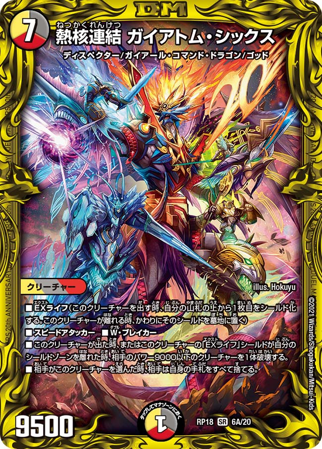熱核連結 ガイアトム・シックス(DMRP18 6A/20)｜カードショップNEM デュエルマスターズ専門通販