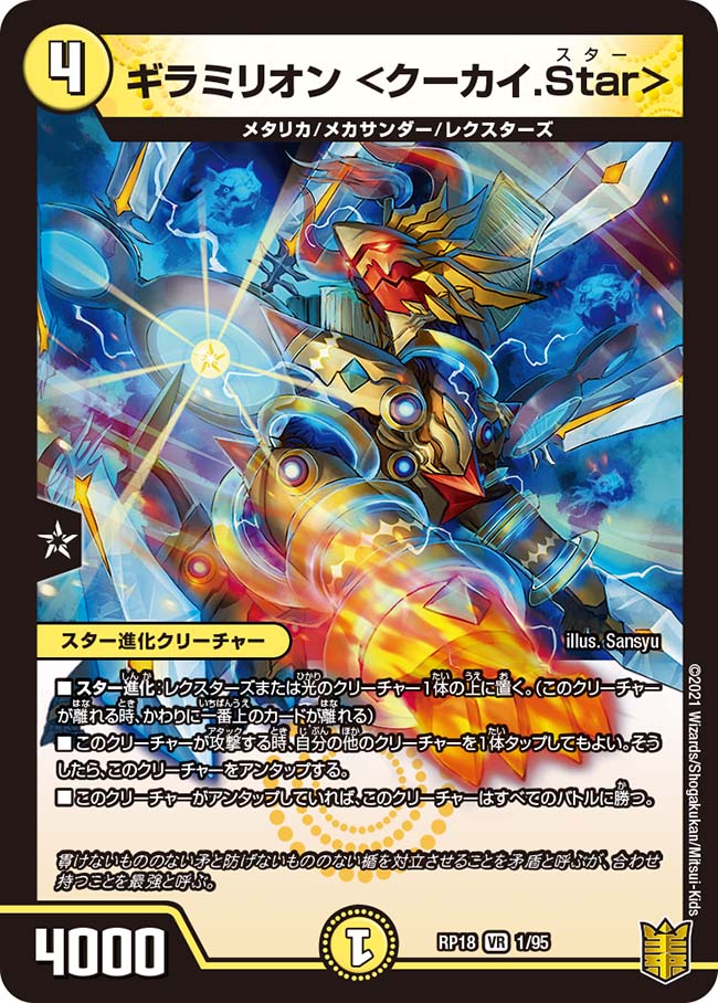 ギラミリオン ＜クーカイ.Star＞(DMRP18 1/95)｜カードショップNEM デュエルマスターズ専門通販