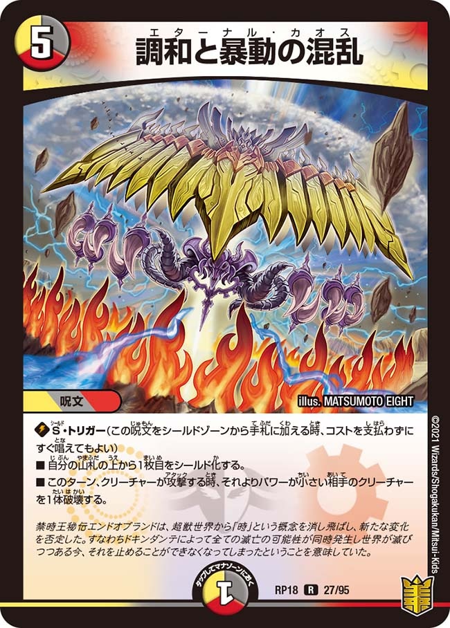 調和と暴動の混乱(DMRP18 27/95)｜カードショップNEM デュエルマスターズ専門通販