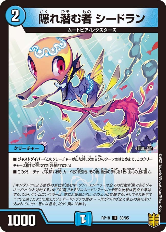 隠れ潜む者 シードラン(DMRP18 38/95)｜カードショップNEM デュエルマスターズ専門通販