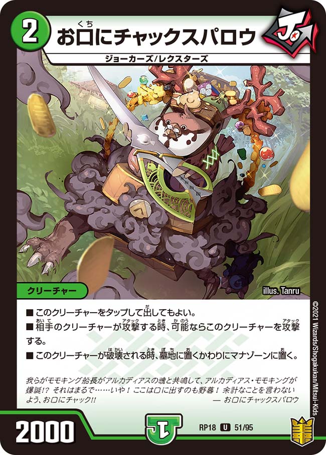 お口にチャックスパロウ(DMRP18 51/95)｜カードショップNEM デュエルマスターズ専門通販