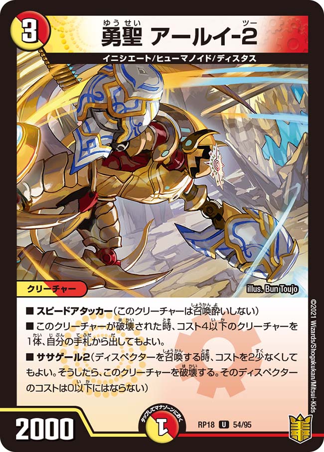 勇聖 アールイ-2(DMRP18 54/95)｜カードショップNEM デュエルマスターズ専門通販