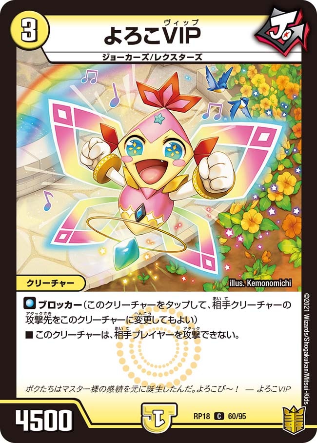 よろこVIP(DMRP18 60/95)｜カードショップNEM デュエルマスターズ専門通販