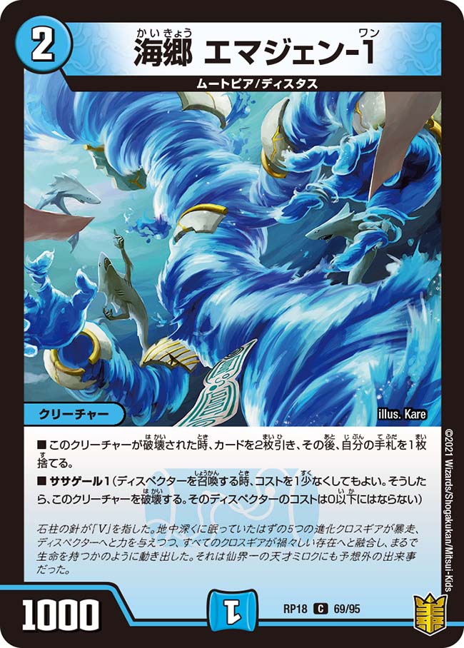 海郷 エマジェン-1(DMRP18 69/95)｜カードショップNEM デュエルマスターズ専門通販
