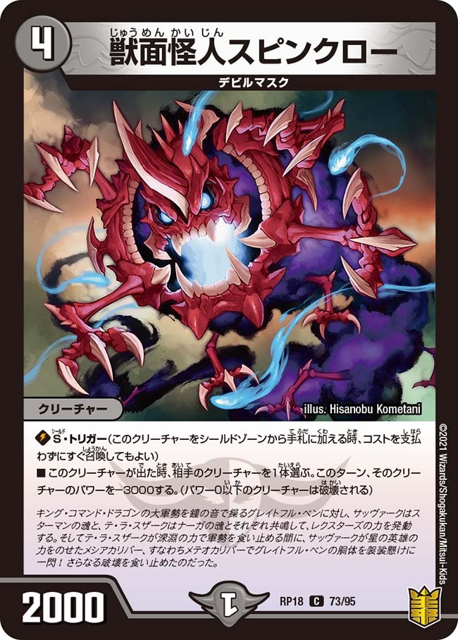 獣面怪人スピンクロー(DMRP18 73/95)｜カードショップNEM デュエルマスターズ専門通販
