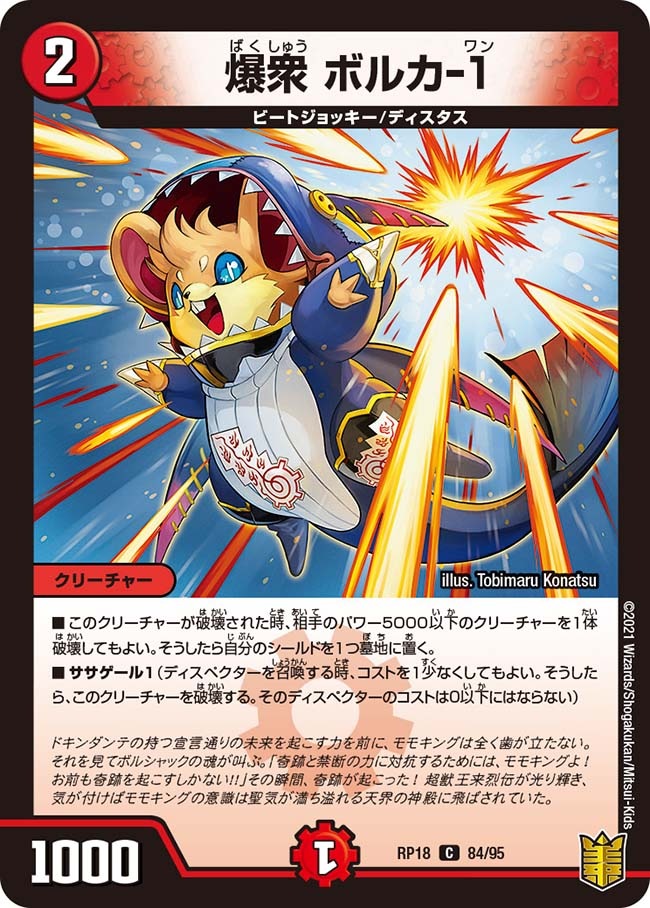 爆衆 ボルカ-1(DMRP18 84/95)｜カードショップNEM デュエルマスターズ専門通販