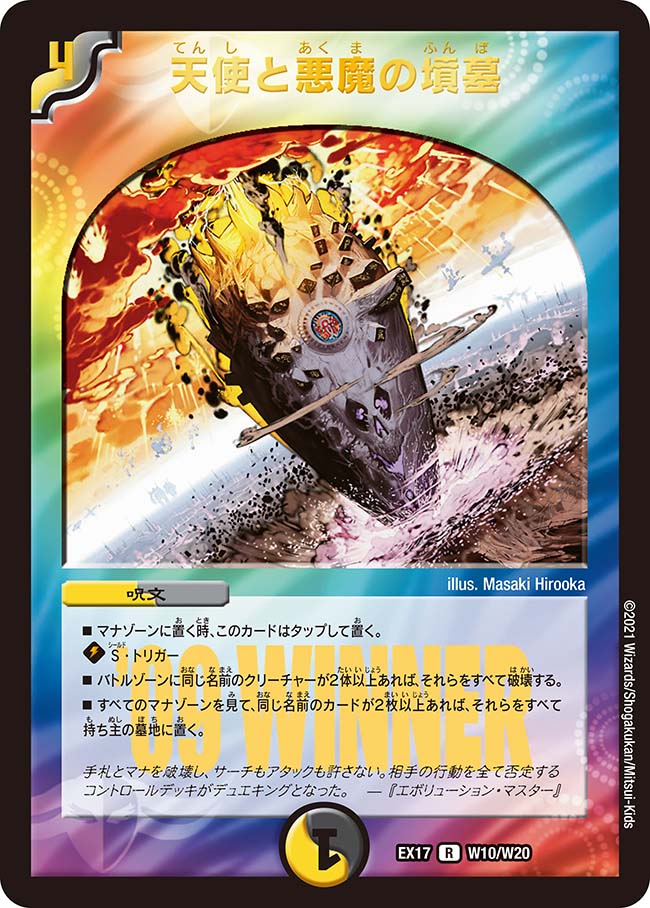 天使と悪魔の墳墓(DMEX17 W10/W20)｜カードショップNEM デュエルマスターズ専門通販