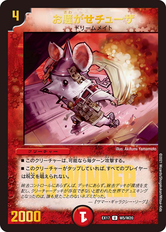 お騒がせチューザ(DMEX17 W5/W20)｜カードショップNEM デュエルマスターズ専門通販