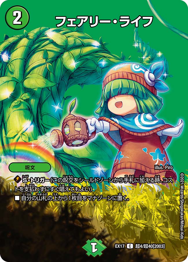 フェアリー・ライフ(DMEX17 超4/超40)｜カードショップNEM デュエルマスターズ専門通販