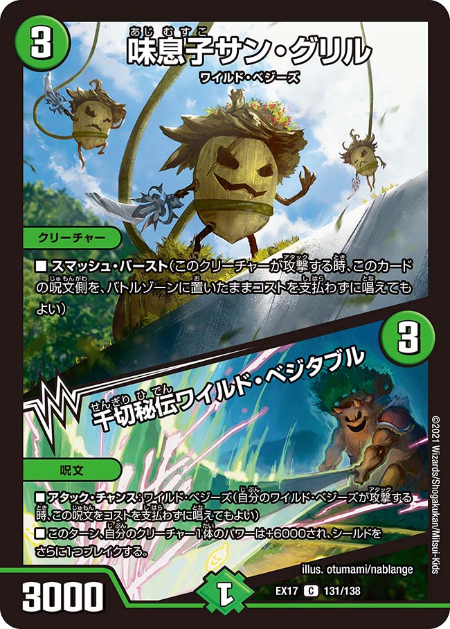 味息子サン・グリル / 千切秘伝ワイルド・ベジタブル(DMEX17 131/138)｜カードショップNEM デュエルマスターズ専門通販