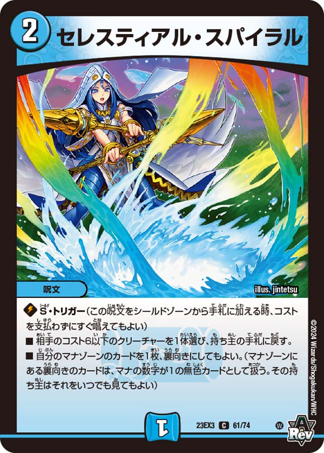 セレスティアル・スパイラル 23EX3 C 61/74｜カードショップNEM デュエルマスターズ専門通販