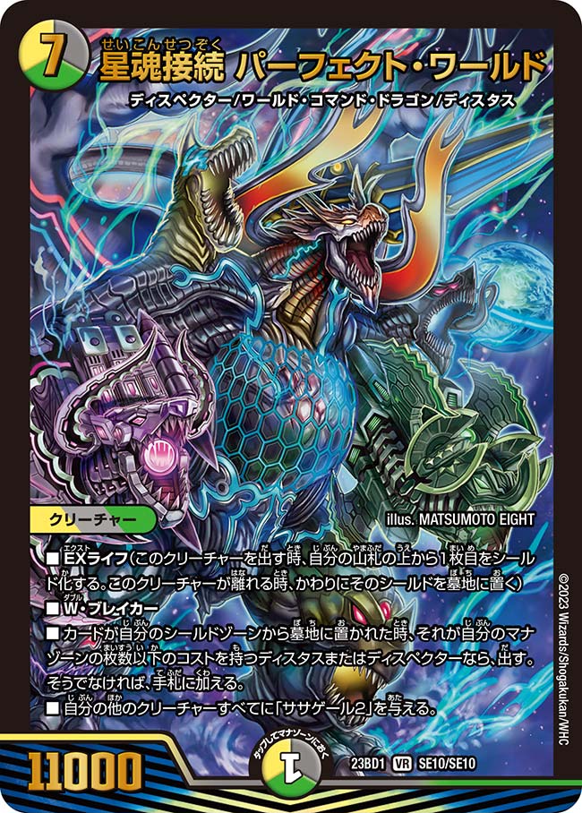 星魂接続 パーフェクト・ワールド(DM23BD1 SE10/SE10)｜カードショップNEM デュエルマスターズ専門通販