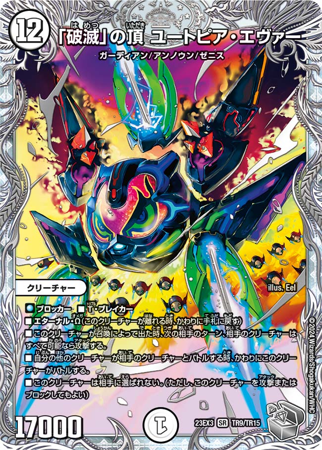 「破滅」の頂 ユートピア・エヴァー(DM23EX3 TR9/TR15)｜カードショップNEM デュエルマスターズ専門通販