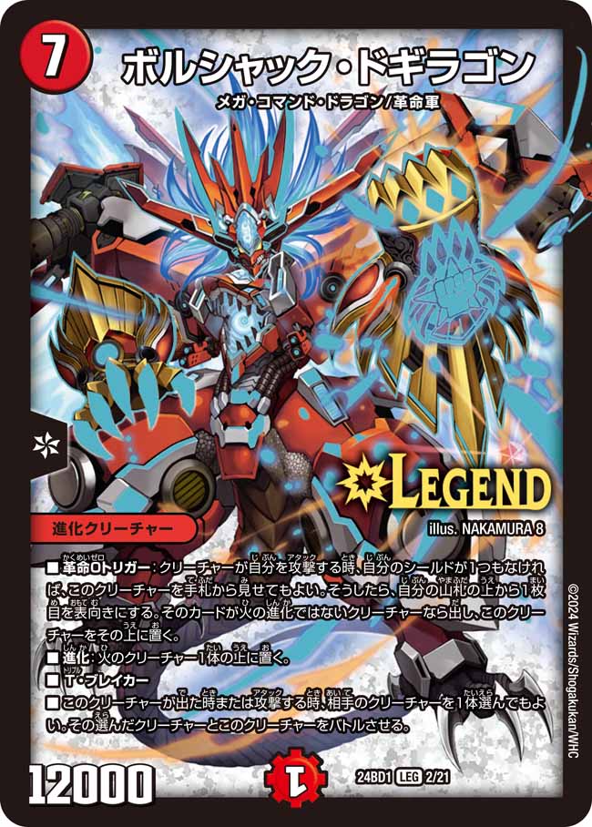 ボルシャック・ドギラゴン【LEG】{24BD12/21} | シングル,デッキ,DM24-BD1 デュエル・マスターズTCG ドリーム英雄譚デッキ ドギラゴンの書 | 【デュエマ専門通販 ...