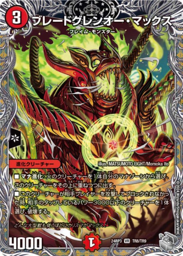 ブレードグレンオー・マックス【VR】{24RP3TR8/TR9}｜カードショップNEM デュエルマスターズ専門通販
