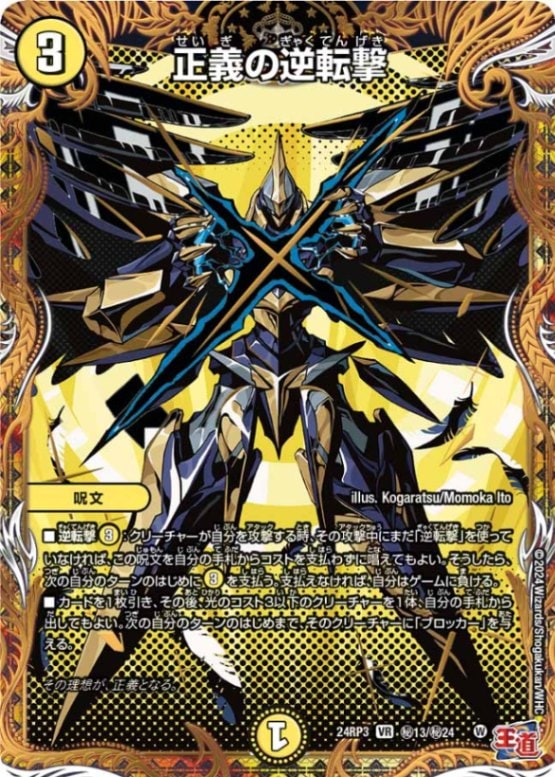 正義の逆転撃【VR】{24RP3秘13/秘24}｜カードショップNEM デュエルマスターズ専門通販