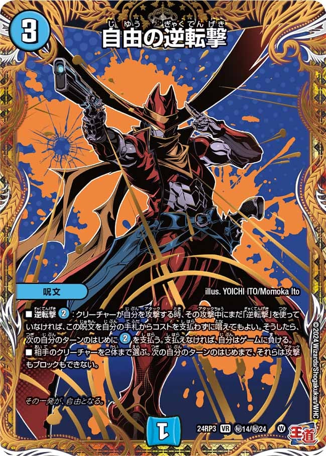 自由の逆転撃【VR】{24RP3秘14/秘24}｜カードショップNEM デュエルマスターズ専門通販
