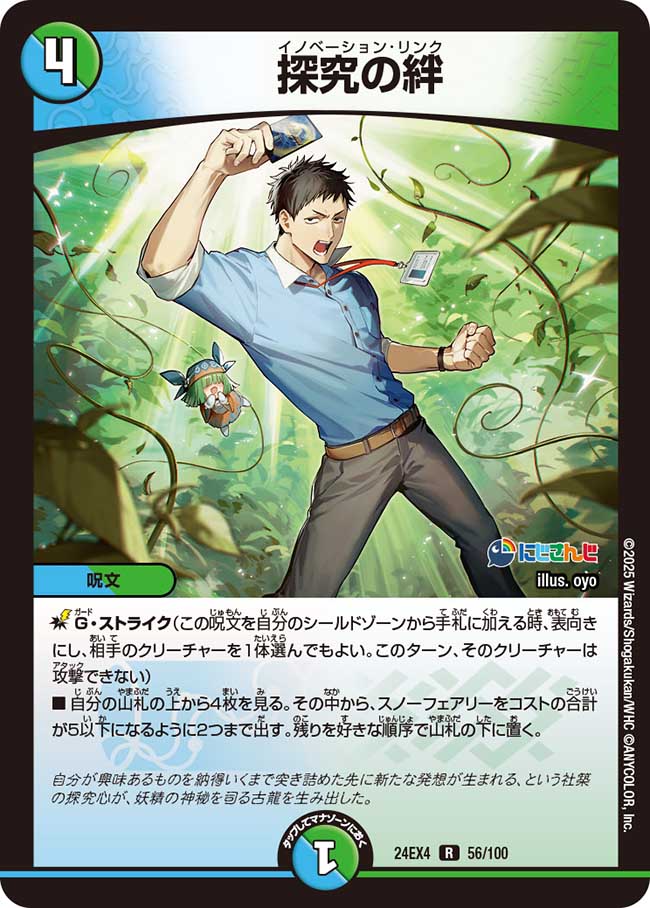 探究の絆 (24EX4 56/100)｜カードショップNEM デュエルマスターズ専門通販